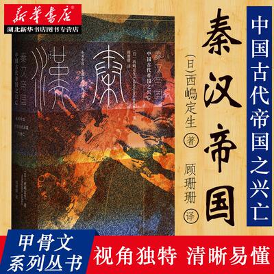 正版包邮 甲骨文丛书：秦汉帝国 西嶋定生 社科文献 历史 秦汉史 中国史系列 东亚册封体系 秦帝国崛起 王莽政权 东汉王朝