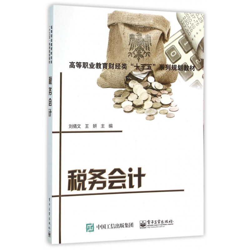 税务会计(高等职业教育财经类十三五系列规划教材)