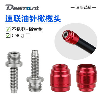油碟油针适用于速联Stealth-A-Majig自行车配件快拆油针橄榄头套