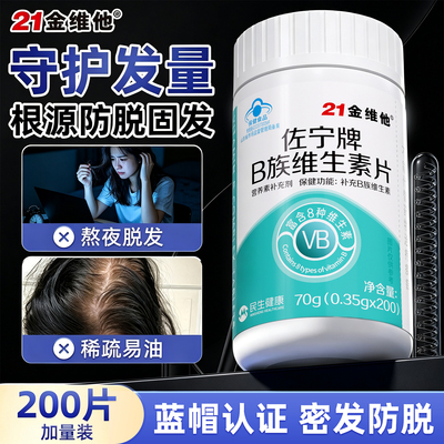 21金维他维生素b族防脱生发固发