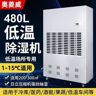 奥菱威480L低温除湿机大型2-8℃药品冷库车间仓库恒温低温保鲜