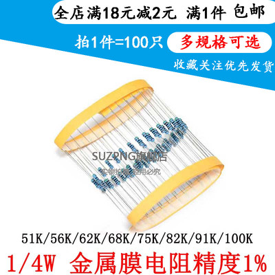 1/4W金属膜五色环电阻1% 51K 56K 62 68K 75K 82K 91K 100K 0.25W