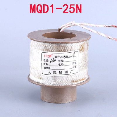 极速新型牵引电磁铁线圈 MQD1-15N /8N /25N 3Q80V 铜线线圈 现货