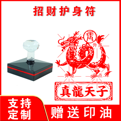 招财护身符印 真龙天子龙印 大尺寸光敏自动出油来图可定制送印油