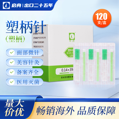 启舟塑柄针120支一次性无菌针灸