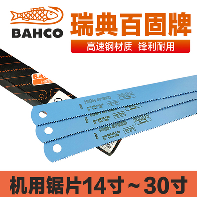 瑞典BAHCO百固鱼唛高速钢机用锯片 双金属锯条14-30寸 350-750MM