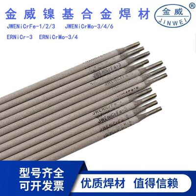 北京金威ENeiCrFe-2镍基电焊条ENi6133镍及镍合金焊条