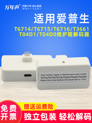 万年盛磁适用于爱普生T6716维修l盒解码器Wf-C5210 C5290 C5710 M