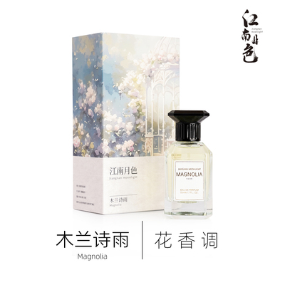 江南月色 木兰诗雨 50ml 花香调香水 Fleurs Magnolia Alba