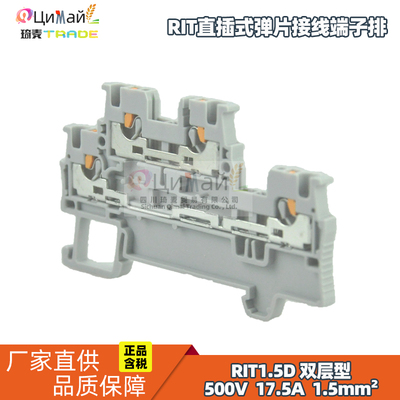 瑞联电气 RIT 直插式弹片接线端子排 RIT1.5D 双层型