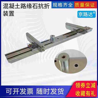 混凝土路缘石抗折强度试验装置压块支承道牙路沿石辅具夹具JC899