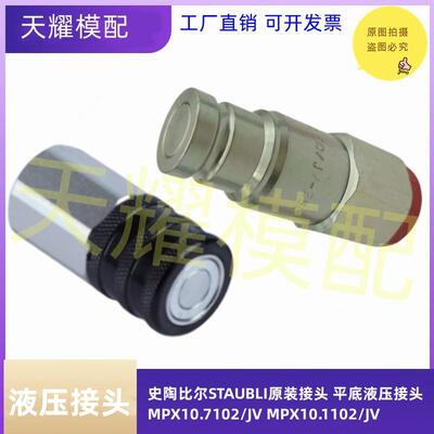 史陶比尔STAUBLI原装接头 MPX10.7102/JV MPX10 平底液压接头系列