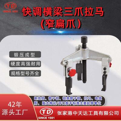 厂家直销 快调横梁三爪拉马（扁爪)TD0704SSA 品质保证 欢迎来询