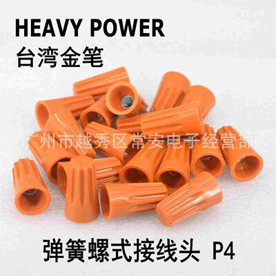 HEAVY POWER 台湾金笔 弹簧螺式接线头 压线帽 P4 500/包