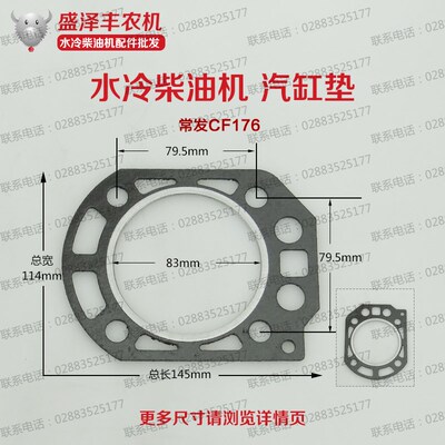 常州水冷单缸柴油机配件R175 CF176 R180 6匹 8马力气缸垫 汽缸垫