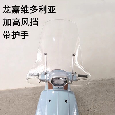 适用于龙嘉维多利亚s中号大号挡风玻璃 护手挡风玻璃