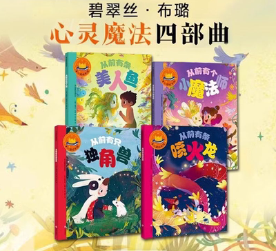 心灵魔法四部曲全4册 从前有只独角兽 喷火龙 小魔法师 美人鱼 碧翠丝治愈系梦幻图画书童心园国际经典绘本