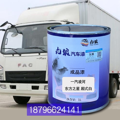 九狼一改b汽凌色河东方之星白城市之星白桔红一补漆汽通用金铃白