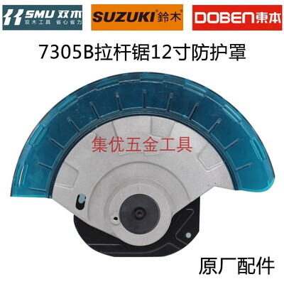双木/铃木/东本7305B拉杆x锯防护罩12寸切割机床包锯铝机透明罩