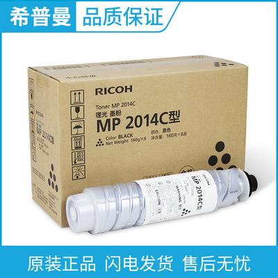 理光原装MP 2014C型墨粉(842129)MP 2014HC型墨粉(842138)高容