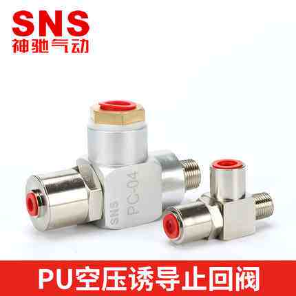 神驰气动SNS原装正品 气动元件PC-02 04系列空压诱导止回阀