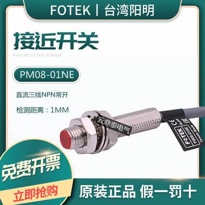 原装正品台湾FOTEK阳明金属感应接近开关PM08-01NE 埋入式传感器