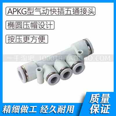 白色塑料气动变径五通快插接头APKG6-4 APKG8-4 APKG8-6 APKG10-6