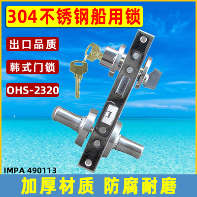 OHS-2320船用防火门锁304不锈钢游艇船舶舱室室内韩式 IMPA490113