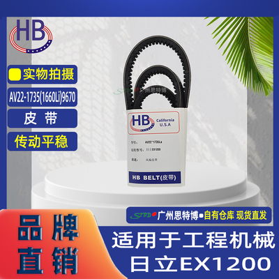 HB全新皮带AV22*1735(1660Li) 9670适用于工程机械 日立EX1200等
