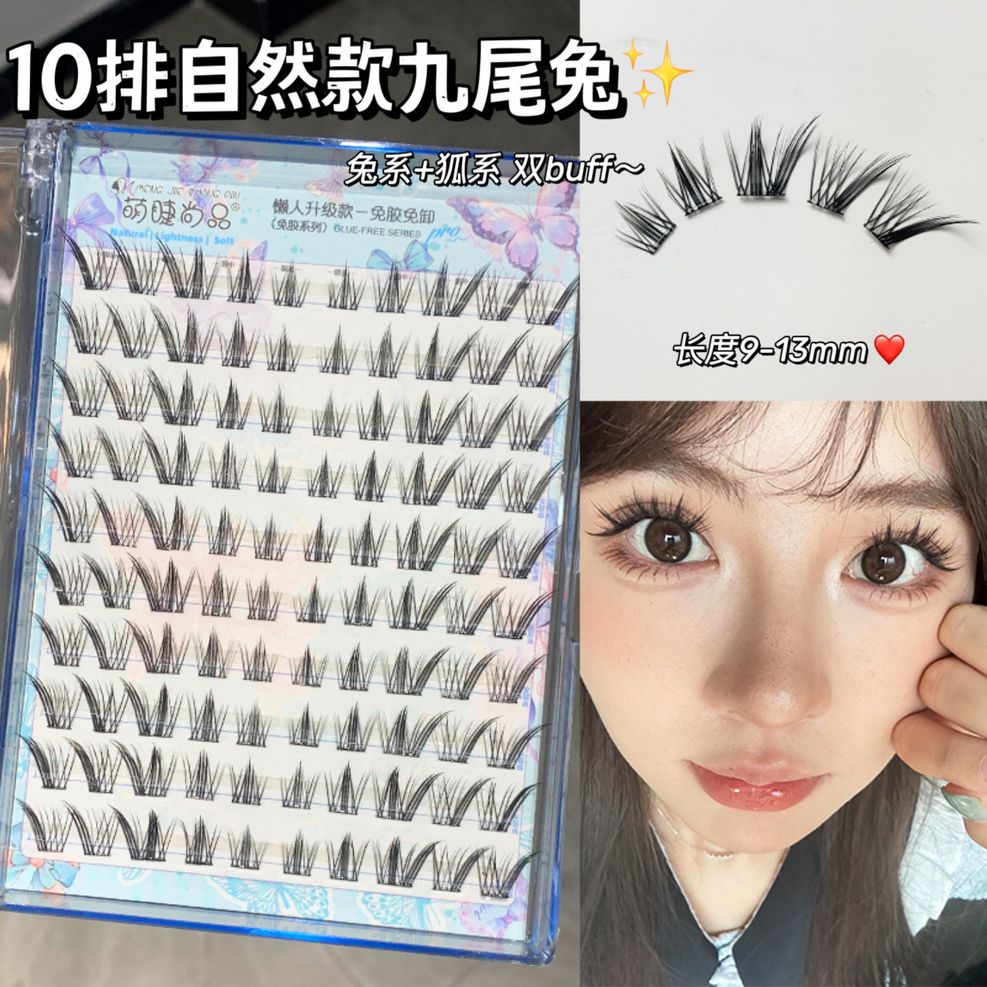 大容量免胶九尾兔假睫毛！萌睫尚品兔系自然斜飞款狐系眼睫毛仿真