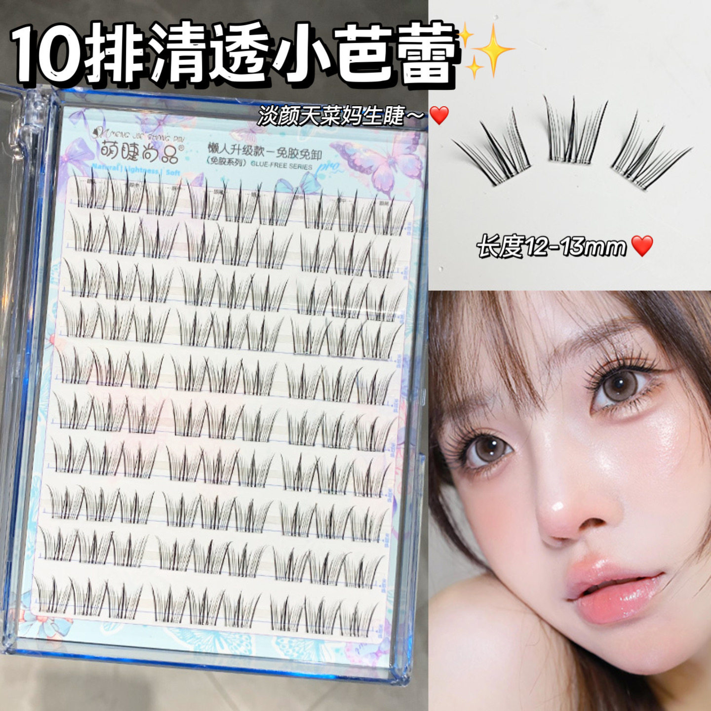 免胶清透小芭蕾假睫毛!萌睫尚品女团上镜睫鸟啾啾眼睫毛自然仿真