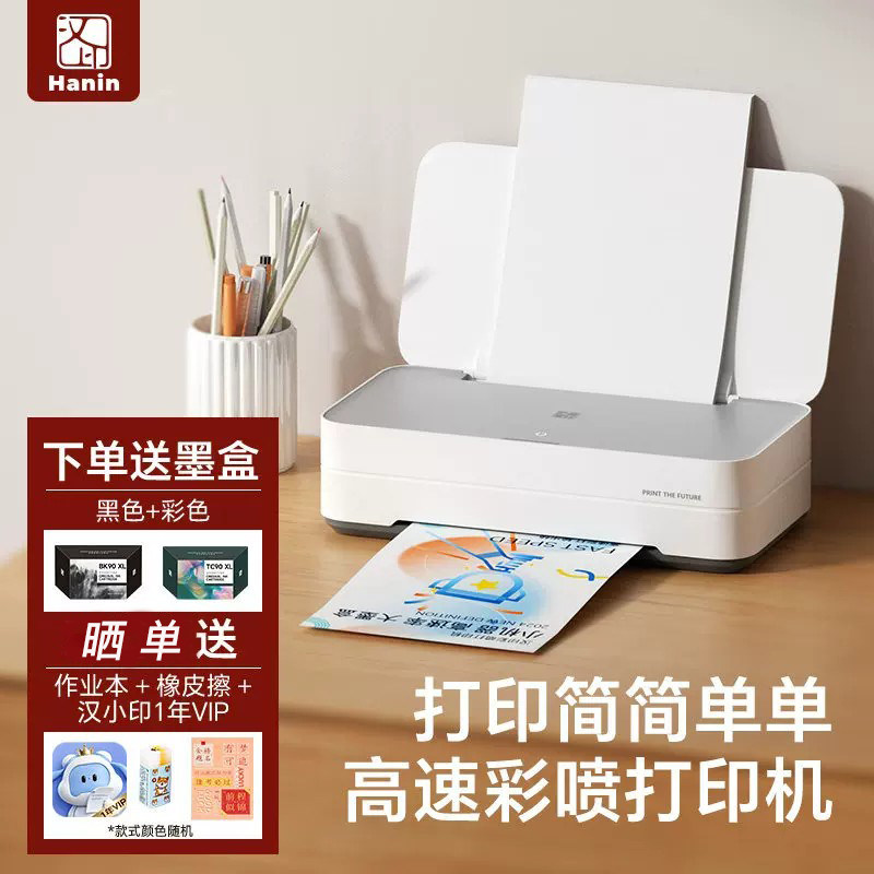 汉印V1 高速彩色喷墨打印机学生作业打印多功能一体机手机WiFi无线连接宿舍办公家庭专用A4照片相片迷你