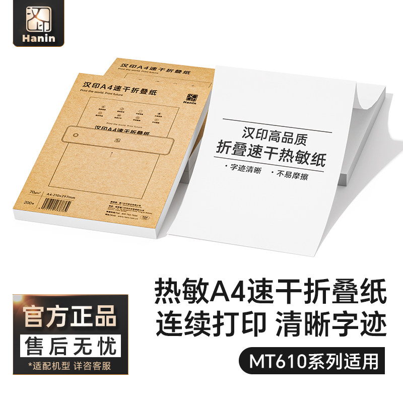 汉印MT610/MT666折叠纸打印机专用优质A4纸不含双酚A 学生学习作业试卷错题整理热敏速干纸