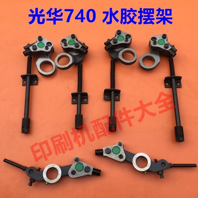 上海光华水辊摆架墨棍摆架 4740水胶摆架1I740水胶架墨胶架740摆