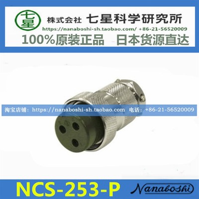 七星连接器NANABOSHI七星科学航空插头插座接插件NCS-Z253-P