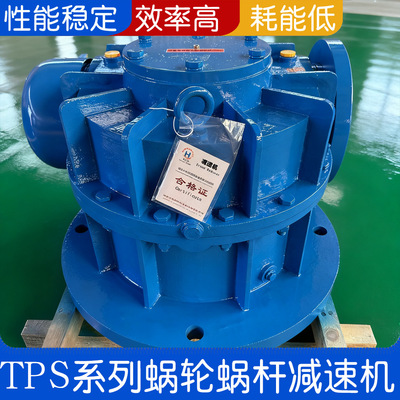 批发TPS200蜗轮蜗杆减速器 起重机械用减速机平面二次包络减速机