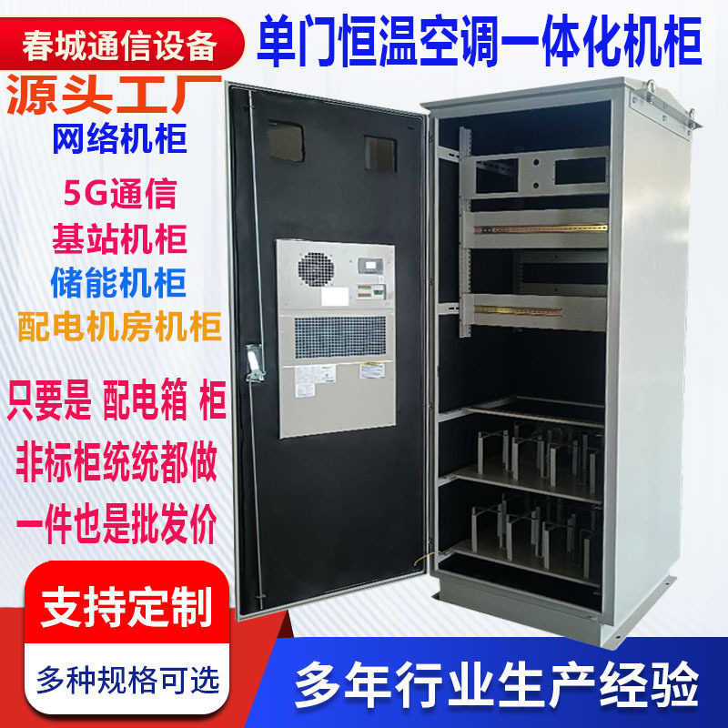户外一体化机柜5G基站通信机柜电源柜恒温空调设备柜综合网络柜