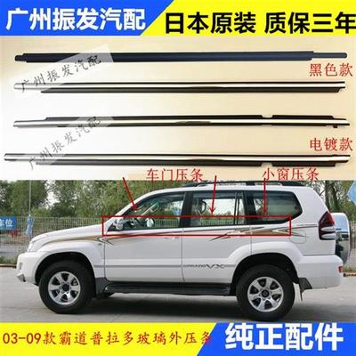03-09款霸道LC120车窗饰条普拉多4.0/2700前后车门玻璃外压条侧条