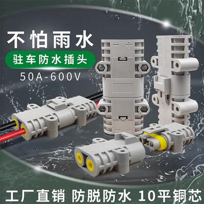 24V锂电池12V/50A600V驻车空调设备防水插头车载冰箱连接器