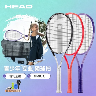 HEAD海德网球拍青少年全碳素纤维