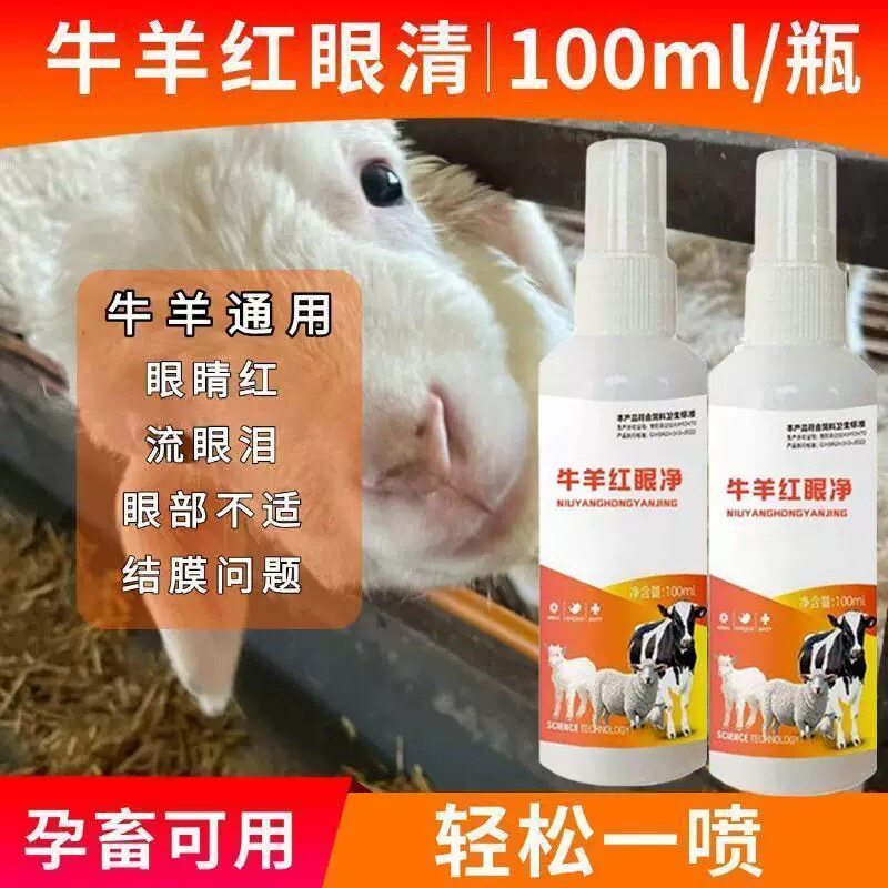 牛羊红眼净眼睛红肿流泪一喷净猪牛羊骆驼马兽用液态饲料添加剂