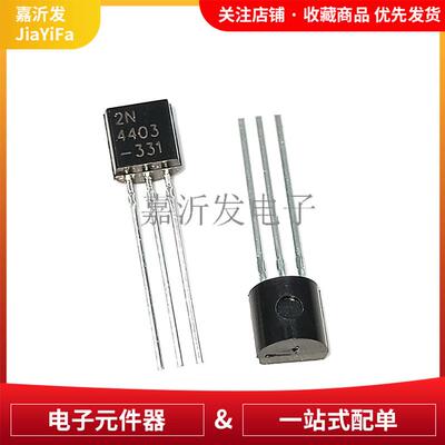 2N4403 TO-92 直插 PNP三极管 双极晶体管 40V 600mA