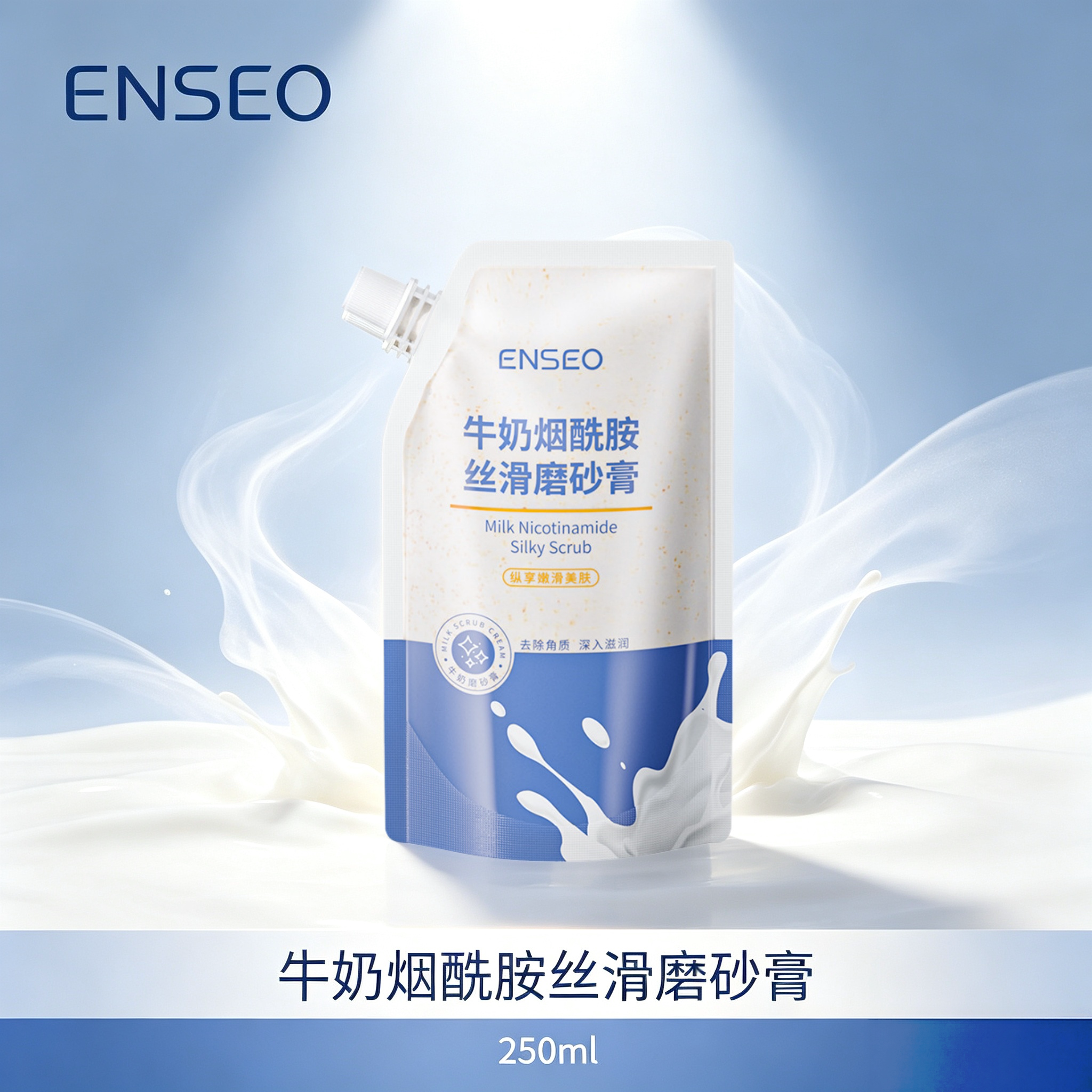 ENSEO牛奶烟酰胺丝滑磨砂膏250ml身体清洁保湿滋润护理磨砂膏