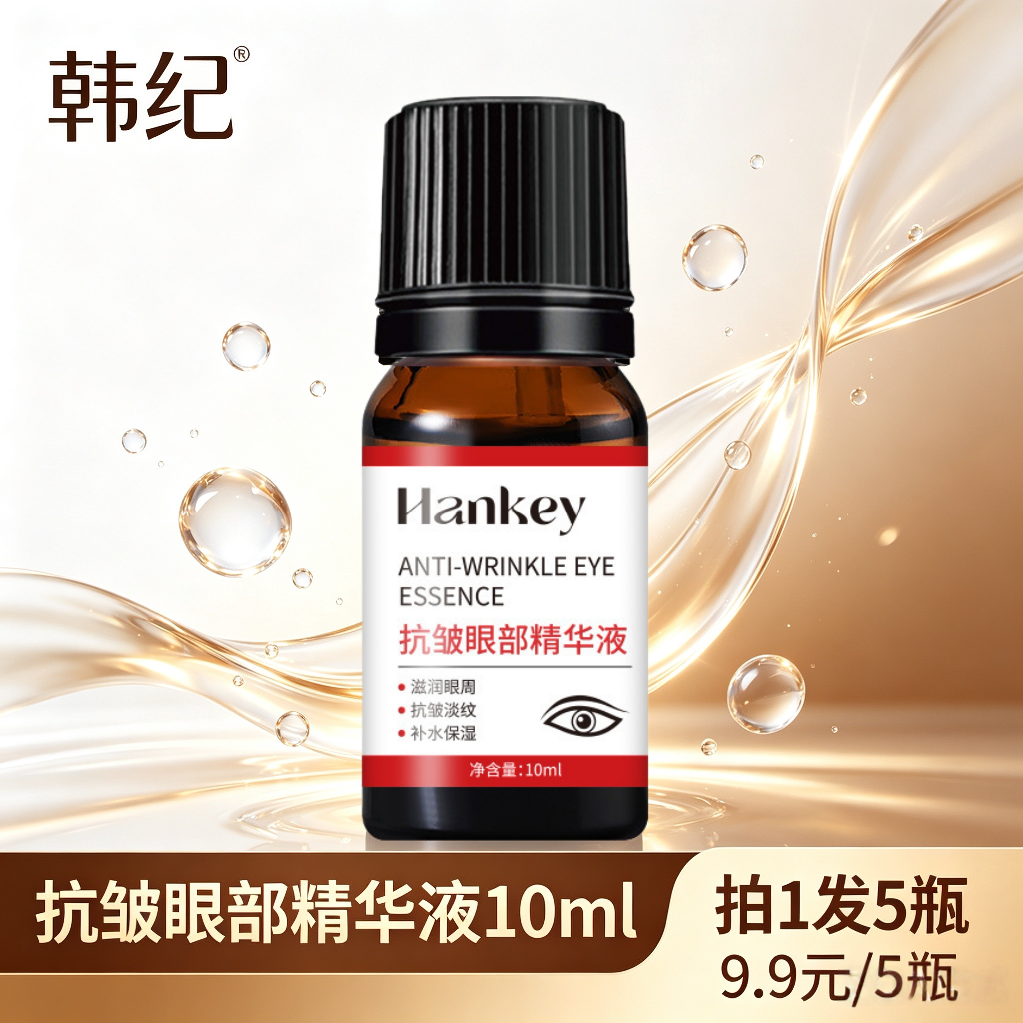 韩纪抗皱眼部精华液10ml保湿滋润细腻眼部护理精华护肤品