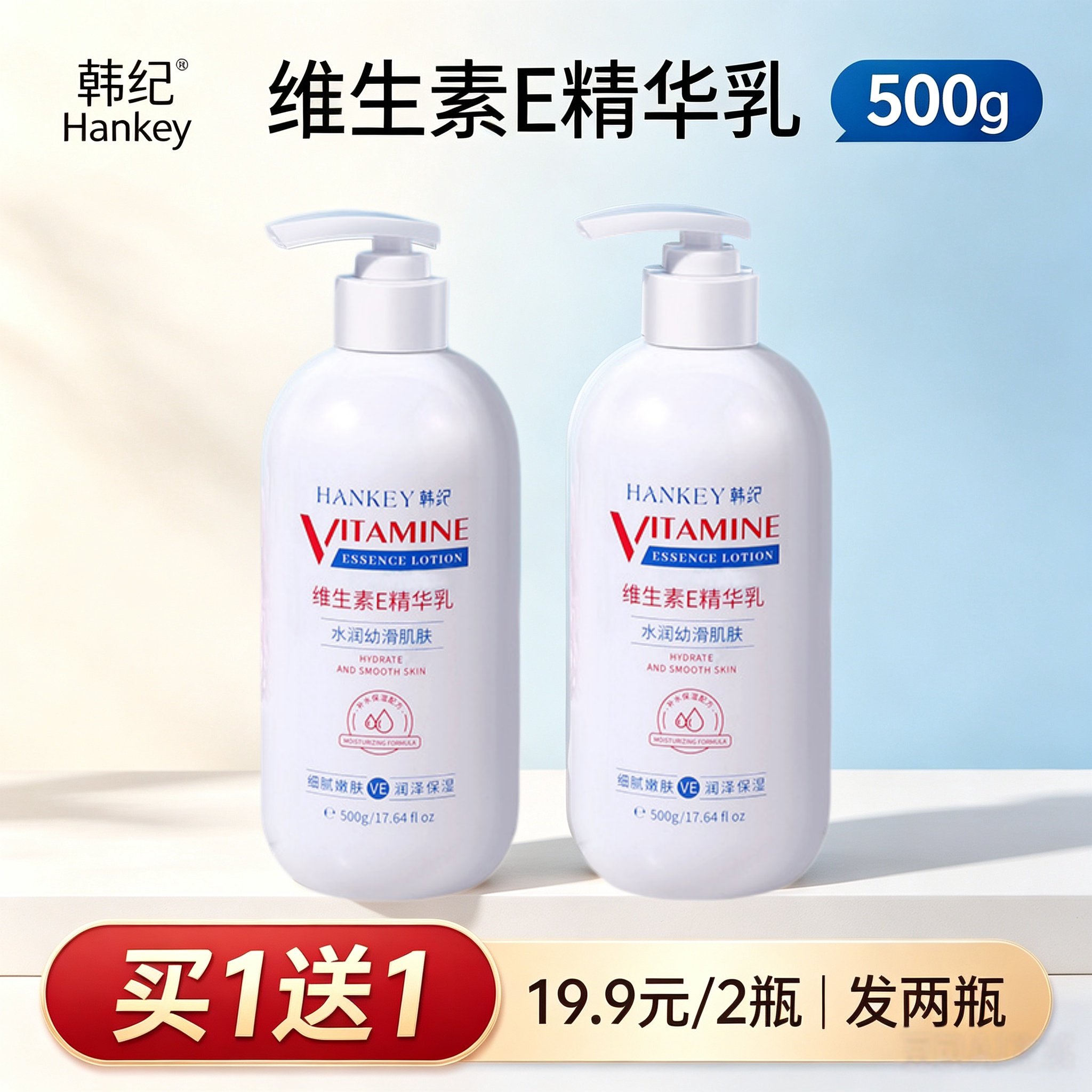 韩纪维生素E精华乳500g水润清透补水保湿滋润美肌护手身体乳
