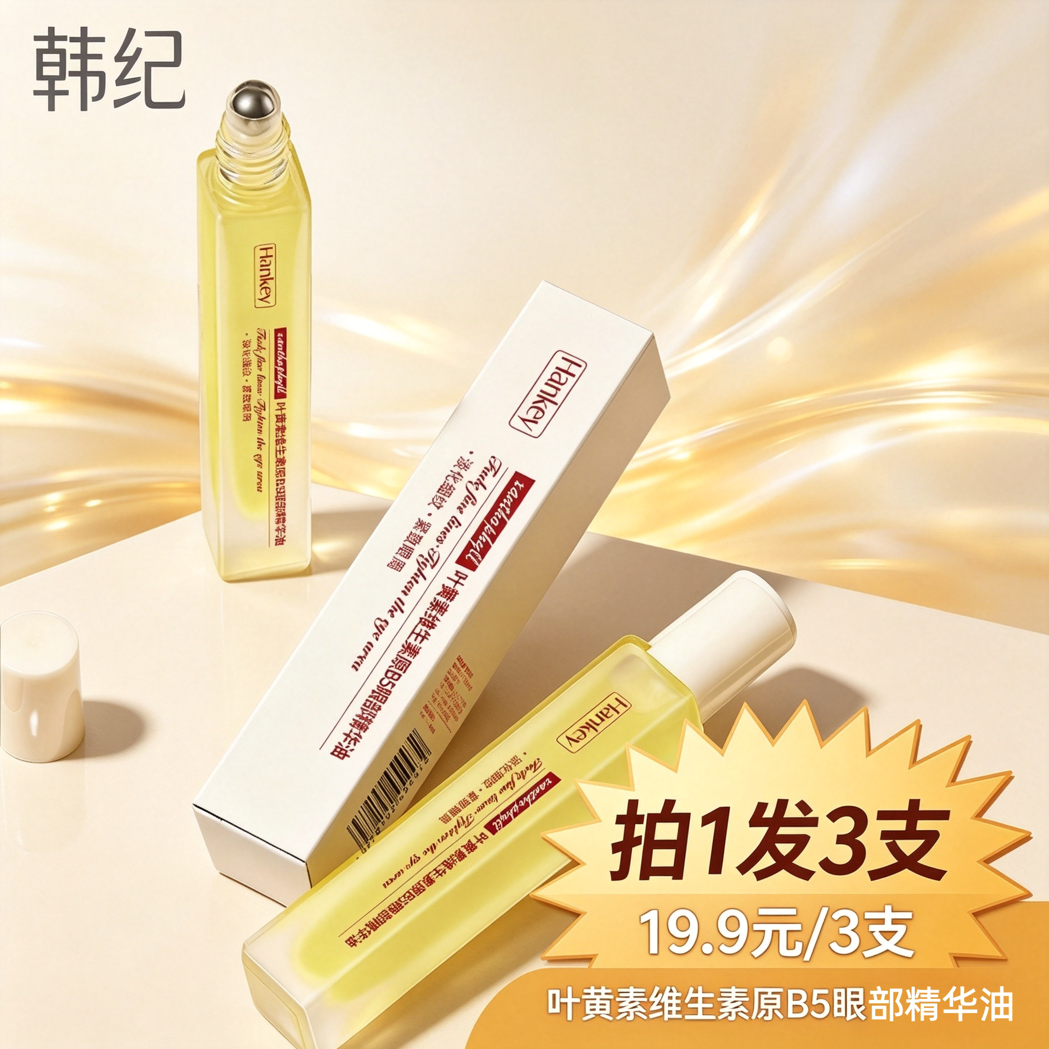 韩纪叶黄素维生素原B5眼部精华油保湿滋润眼部护理滚珠精华油