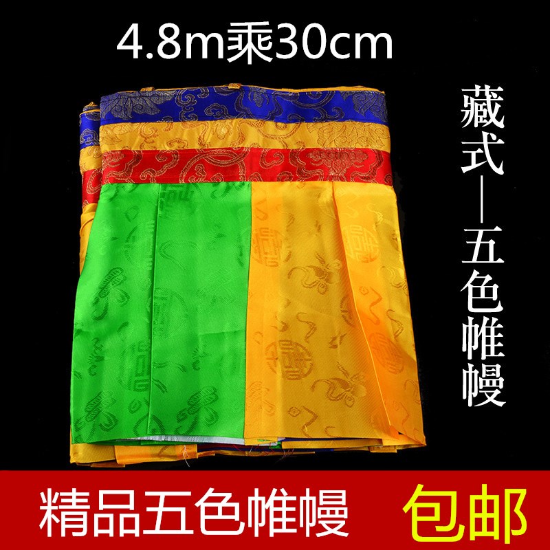 极速八吉祥帷幔批量发密宗佛堂装饰用品五色墙围帷幔桌围普Z玛4.7