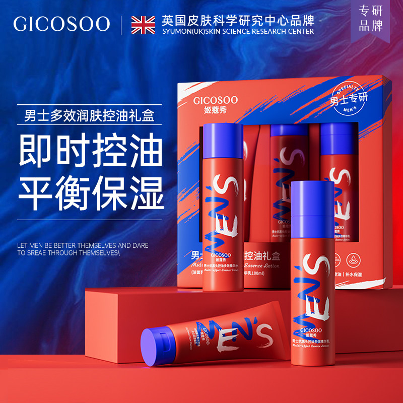 GICOSOO男士多效润肤控油护肤礼盒面部护理套装清爽保湿提亮官方