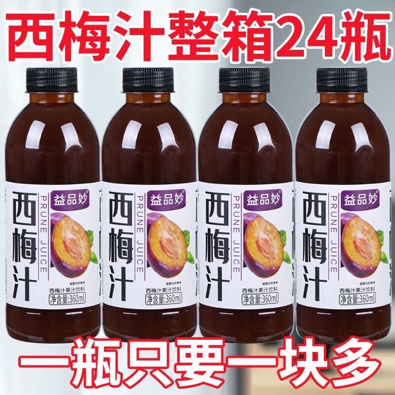 厂家直销西梅汁果味饮料整箱360ml/瓶装大餐不怕通畅饮品爆款