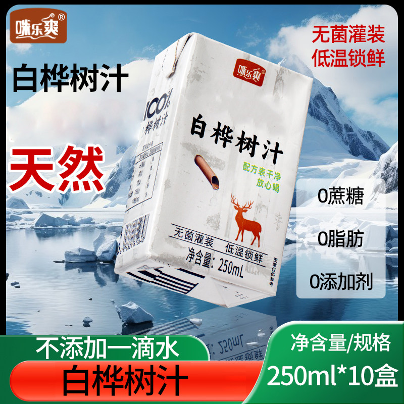 【现货速发】白桦树汁250ml*10盒装0脂0卡无添加原汁整箱